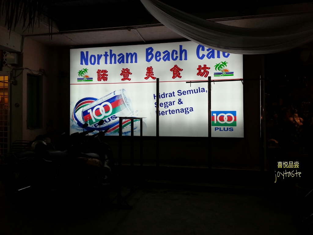 喜悦品尝 (｡ ‿ ｡): 诺登美食坊 Northam Beach Cafe