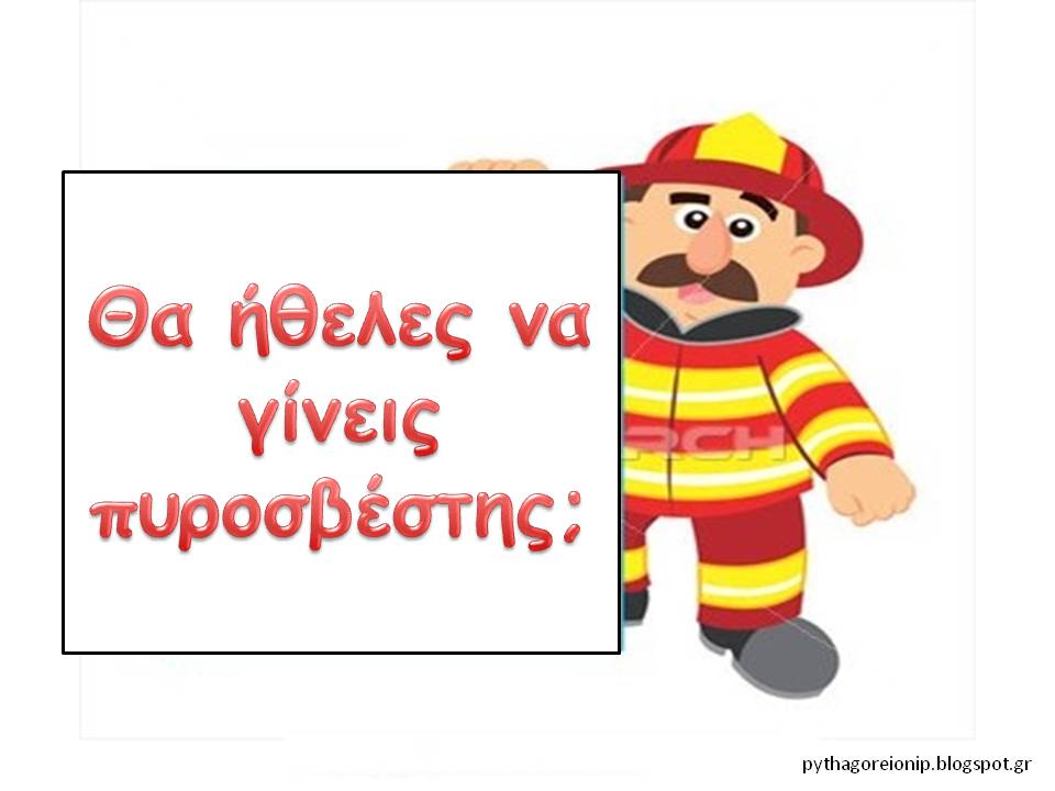 Πυθαγόρειο Νηπιαγωγείο: ΑΣΚΗΣΗ ΣΤΑΤΙΣΤΙΚΗΣ: "ΘΑ ΗΘΕΛΕΣ ΝΑ ΓΙΝΕΙΣ ...