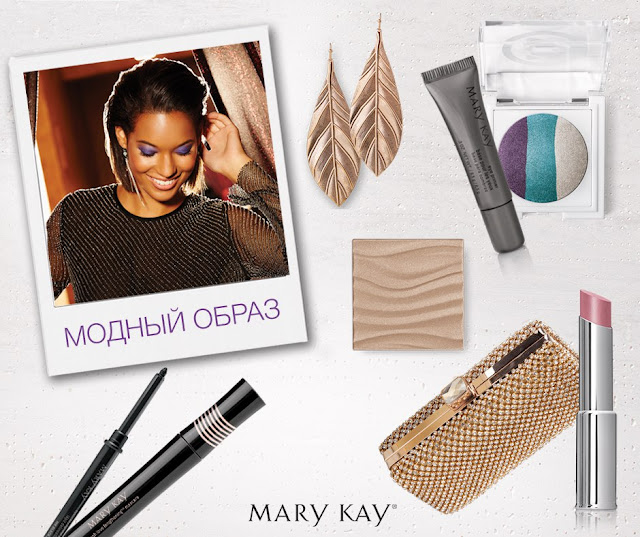 MARY KAY все для тебя: Модный образ Mary Kay®