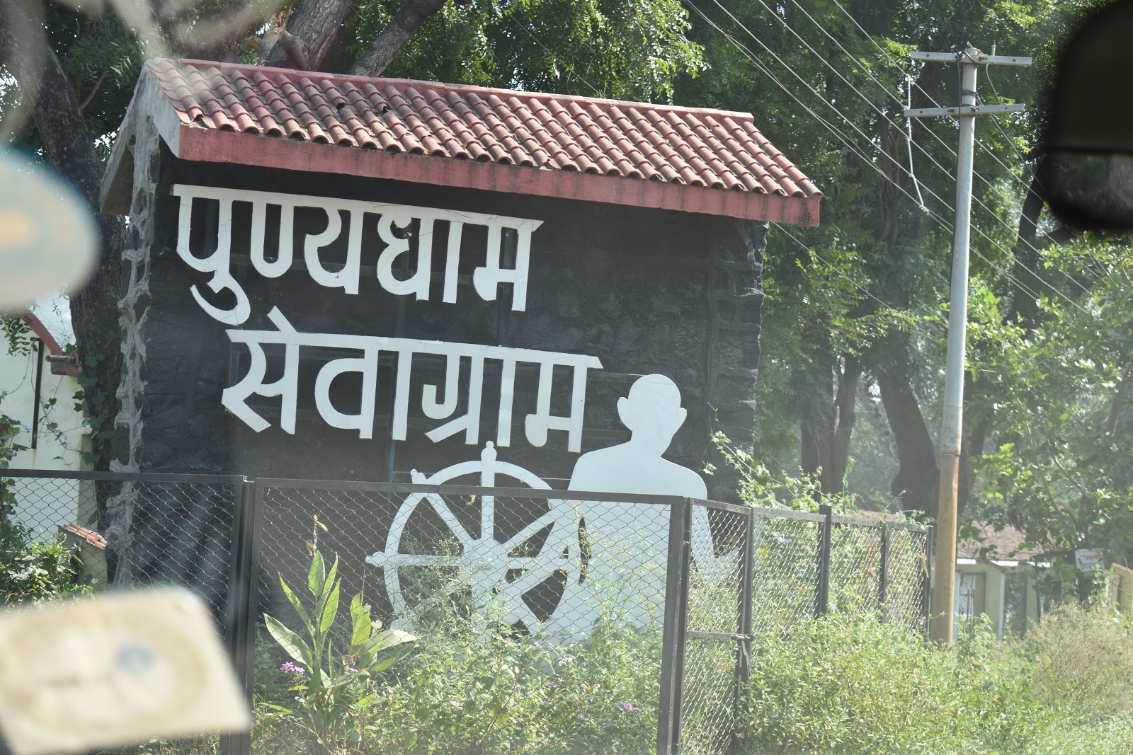 Nagpur meri jaan...: SEVAGRAM