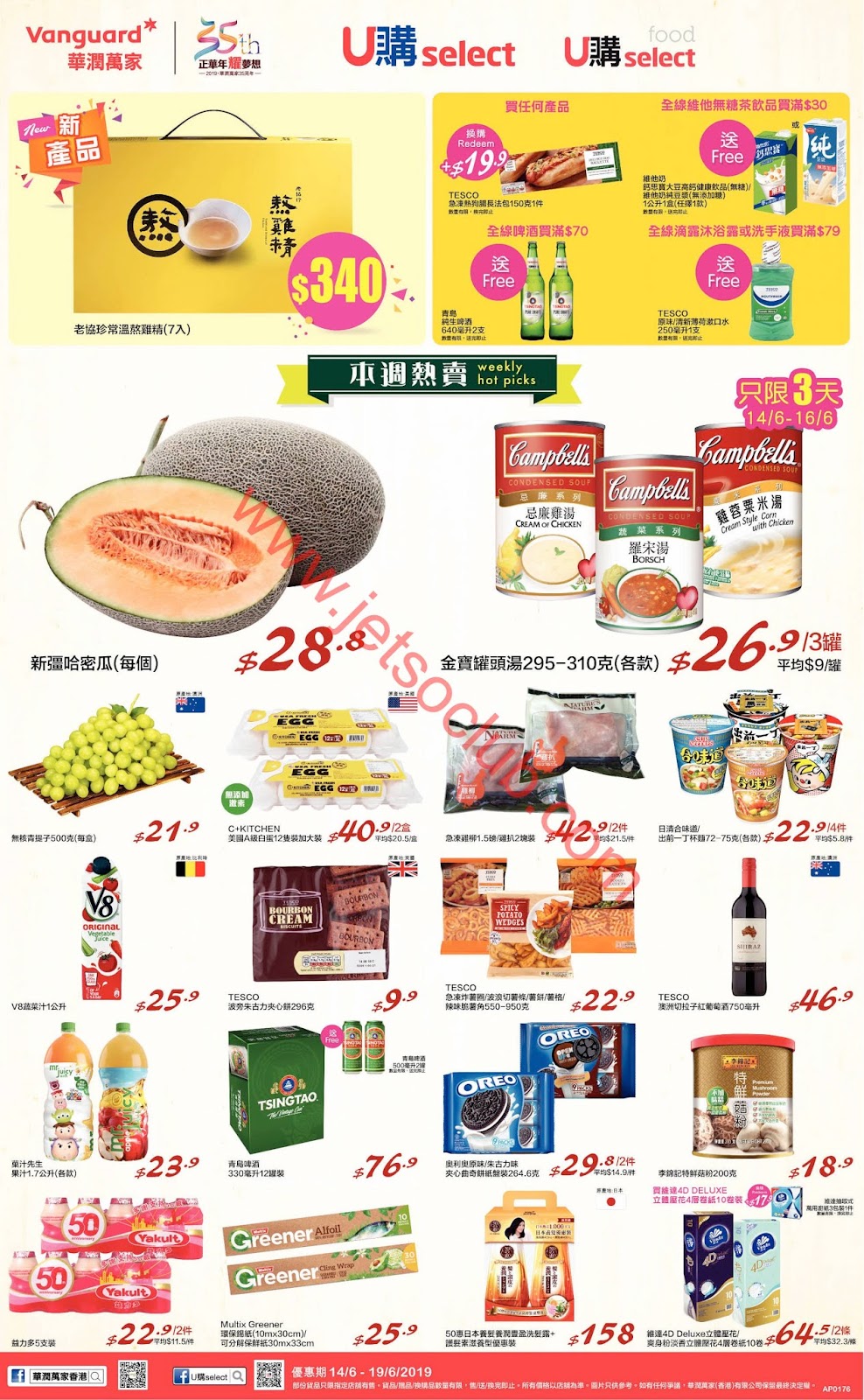 U購 select / 華潤萬家超級市場最新優惠（14/6） ( Jetso Club 著數俱樂部 )