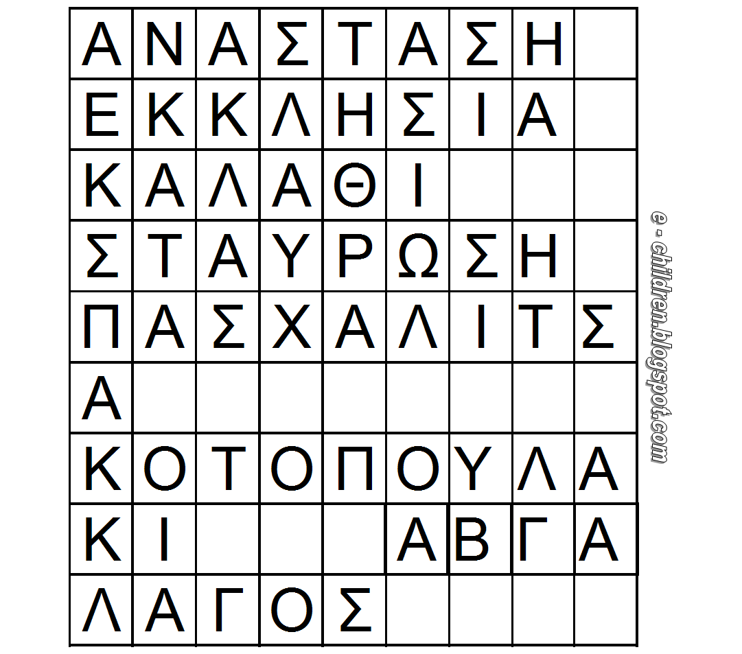 ΠΑΙΧΝΙΔΙ : Αντικατέστησε τα μικρά γράμματα με κεφαλαία - για λέξεις ...