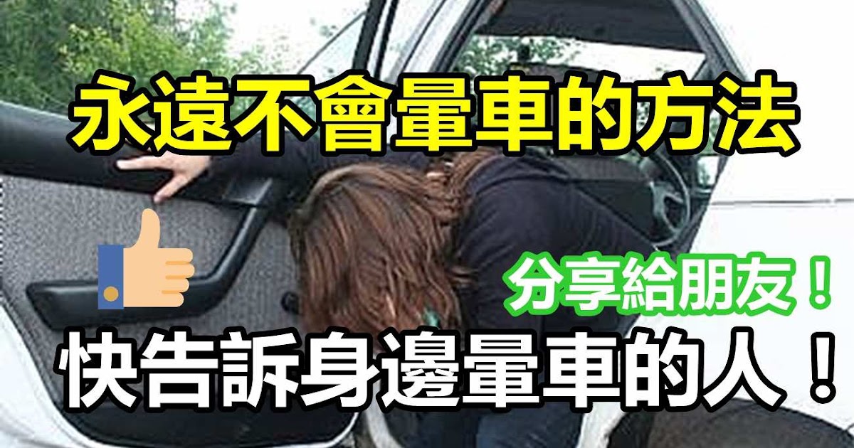 永遠不會【暈車暈船】的方法,大家都適用,快告訴身邊暈車的人!
