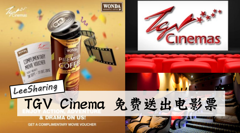 TGV Cinema 免费送出电影票！还不快去领取吗？ - Leesharing