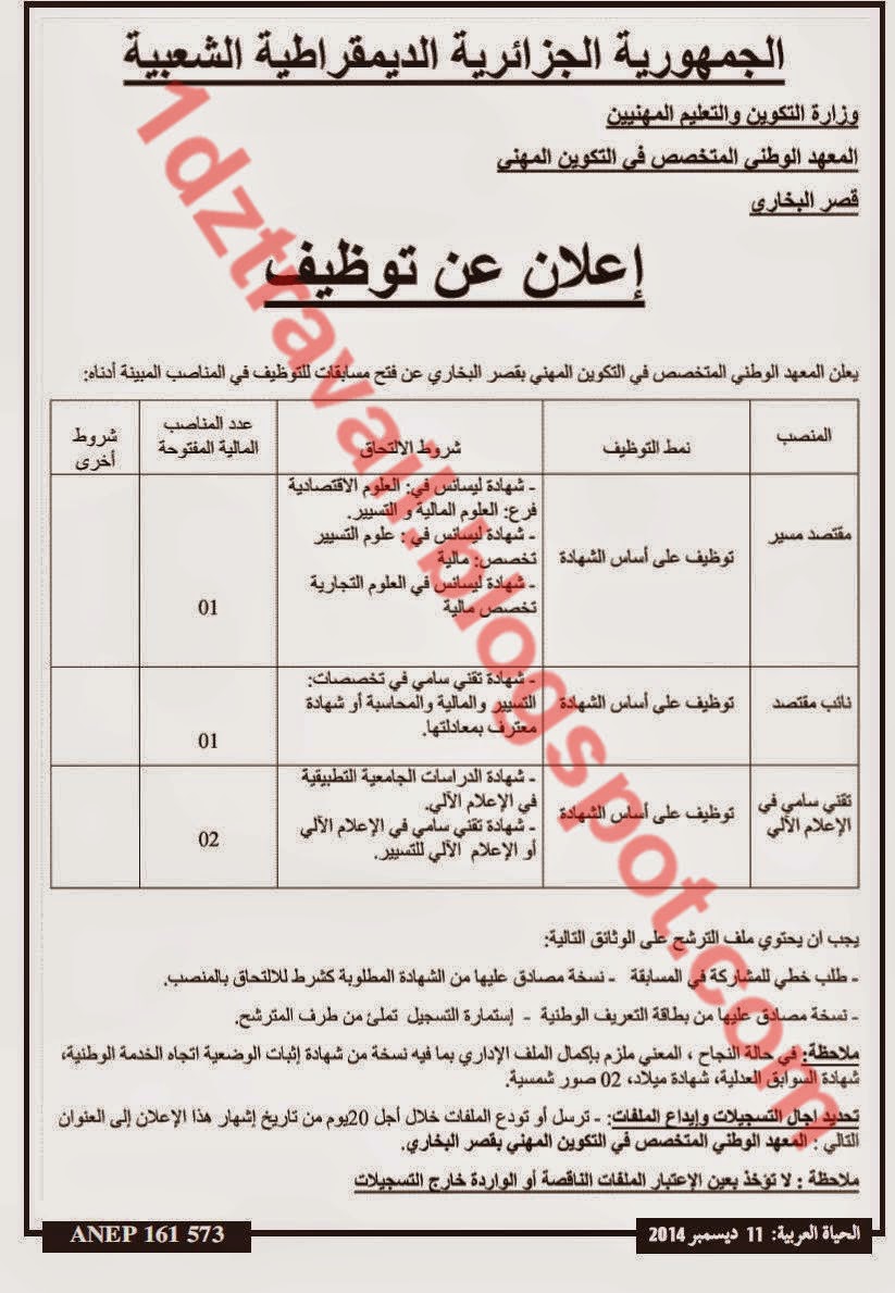 اعلان عن توظيف بالمعهد الوطني المتخصص في التكوين المهني قصر البخاري