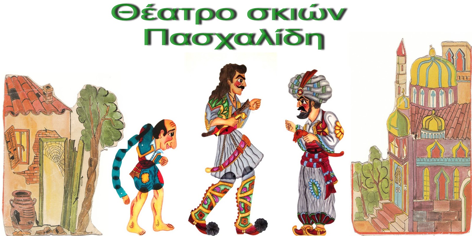 Συλλεκτικό Παζάρι: Στράτος Πασχαλίδης ,καραγκιοζοπαίκτης