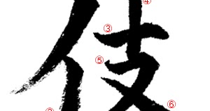 How to write 伎(き ki) - Japanese calligraphy|Kanji dictionary - How to ...