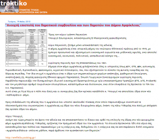 AMFIKLIA-Αμφίκλεια: Είπαν για εμάς