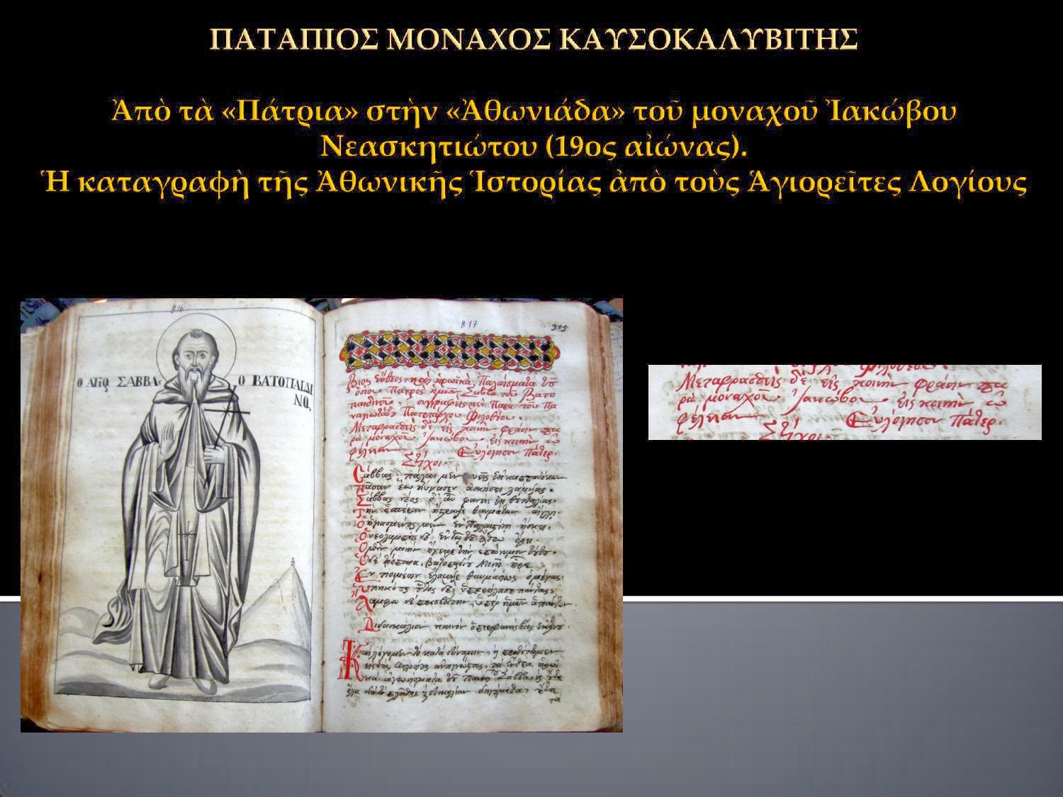 ΑΓΙΟΡΕΙΤΙΚΟΣ ΛΟΓΟΣ: ΑΠΟ ΤΑ ΠΑΤΡΙΑ ΤΟΥ ΑΓΙΟΥ ΟΡΟΥΣ ΣΤΗΝ ΑΘΩΝΙΑΔΑ ΤΟΥ ...
