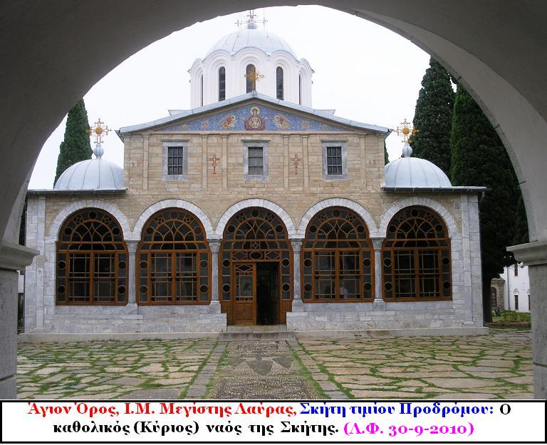 ΙΕΡΑ ΜΟΝΗ MEΓΙΣΤΗΣ ΛΑΥΡΑΣ ΚΑΙ ΕΞΑΡΤΗΜΑΤΑ {ΣΗΚΤΗ ΤΙΜΙΟΥ ΠΡΟΔΡΟΜΟΥ-ΣΚΗΤΗ ...