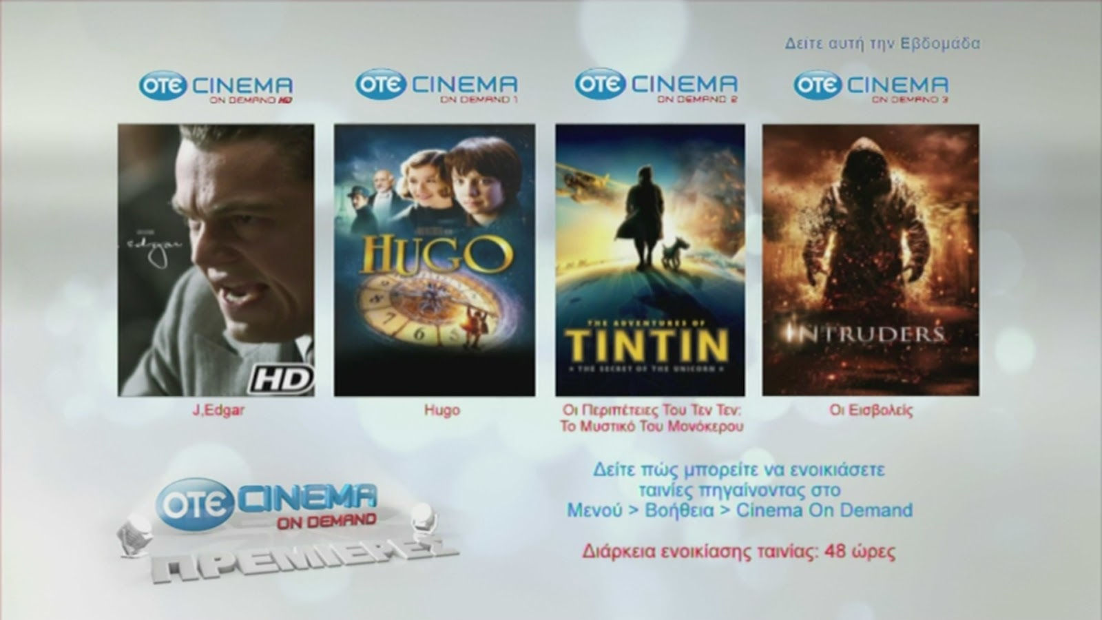 Πρεμιέρα "OTE CinemaOnDemand HD/SD" στην OTE TV μέσω δορυφόρου...
