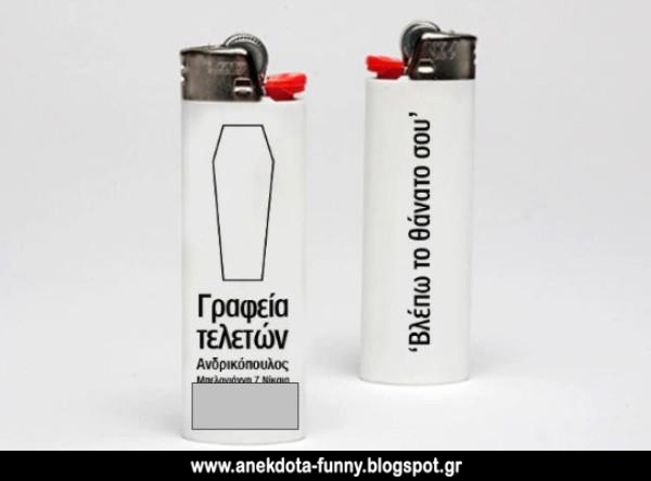 Ανέκδοτα-funny: Διαφήμιση γραφείο τελετών