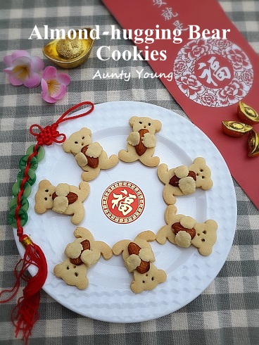 Aunty Young（安迪漾）: 2018年饼~小熊抱抱杏仁曲奇(Almond-hugging Bear Cookies)