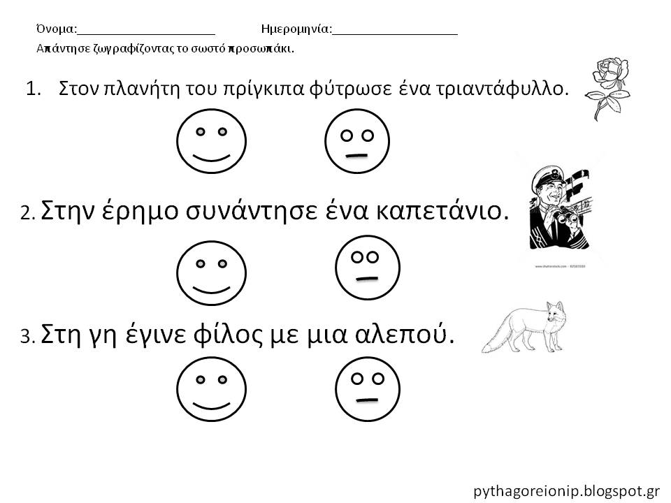 Πυθαγόρειο Νηπιαγωγείο: Ο ΜΙΚΡΟΣ ΠΡΙΓΚΙΠΑΣ - ΦΥΛΛΑ ΕΡΓΑΣΙΑΣ