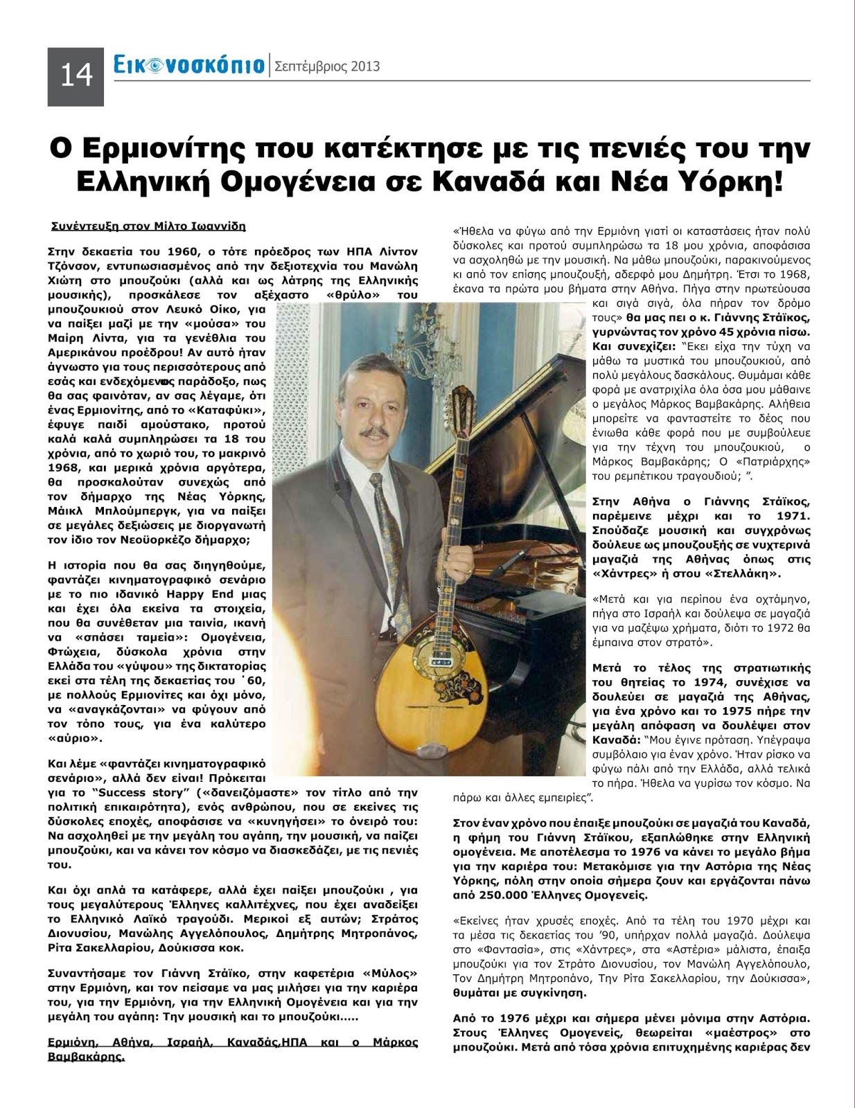 Εικονοσκόπιο News: '' Ο ΕΡΜΙΟΝΙΤΗΣ ΠΟΥ ΚΑΤΕΚΤΗΣΕ ΜΕ ΤΙΣ ΠΕΝΙΕΣ ΤΟΥ ΤΗΝ ...