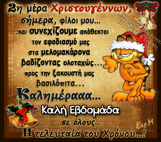 Εικόνες και Μυστικά~ Єιρ.Μ: Kαλή Τελευταία Εβδομάδα του Χρόνου...