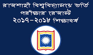 Rajshahi University Admission Result 2017-2018-ru.ac.bd