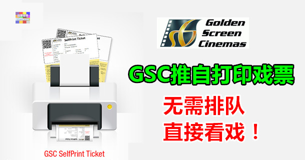 GSC推自打印戏票制度，无需排队直接看戏！