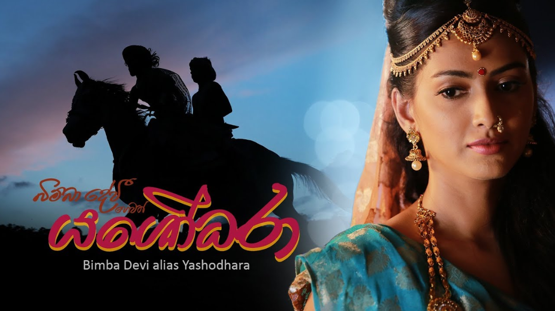 Bimba Devi Alias Yashodhara:බිම්බා දේවී හෙවත් යශෝධරා (2018) සම්පූර්ණ ...