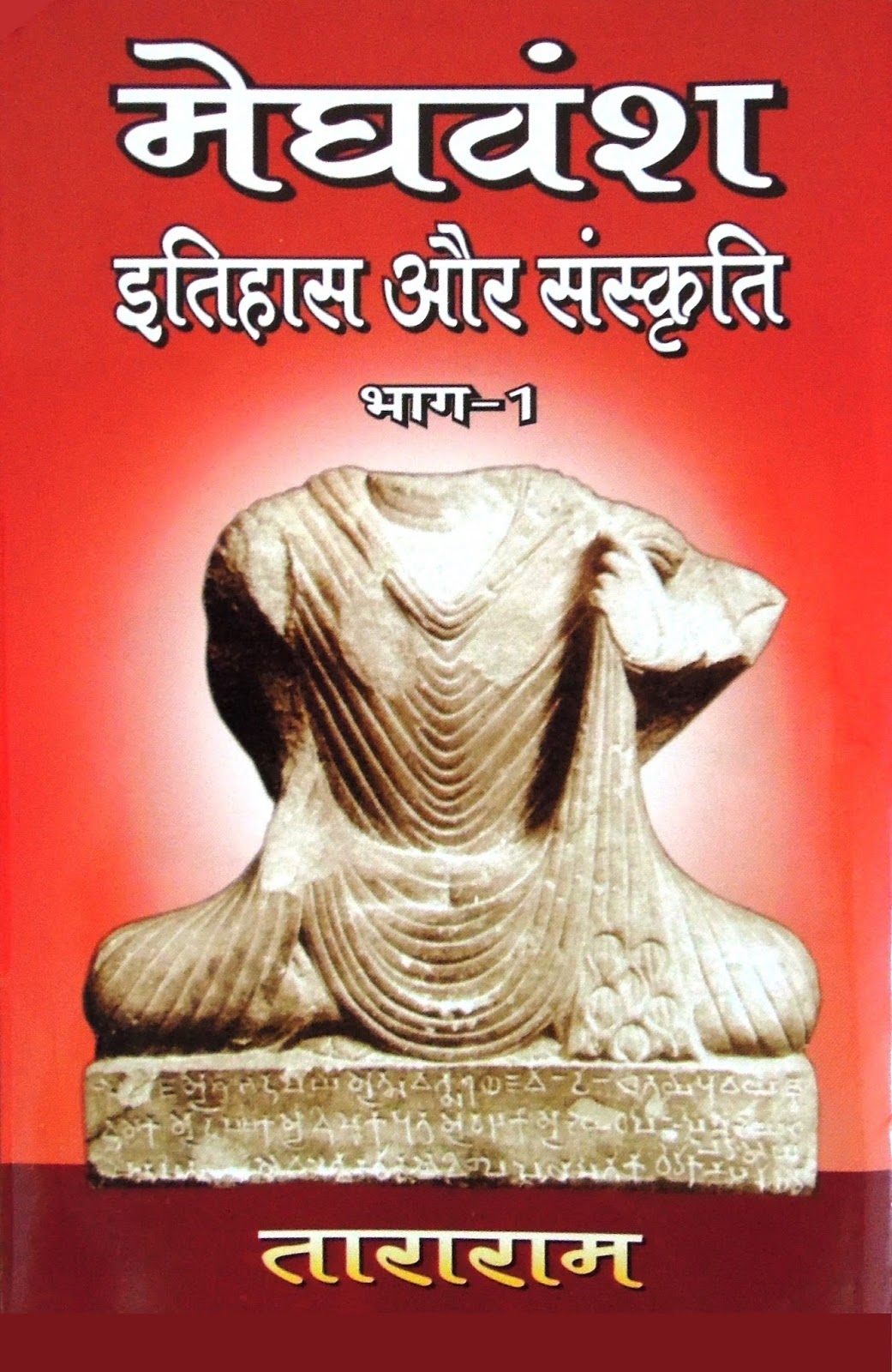 मेघवाल का इतिहास || मेघवंशियों का इतिहास