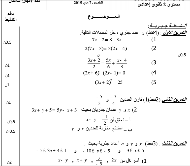 النموذج رقم 1 للفرض الكتابي الثاني رقم 2 في الرياضيات للسنة الثانية