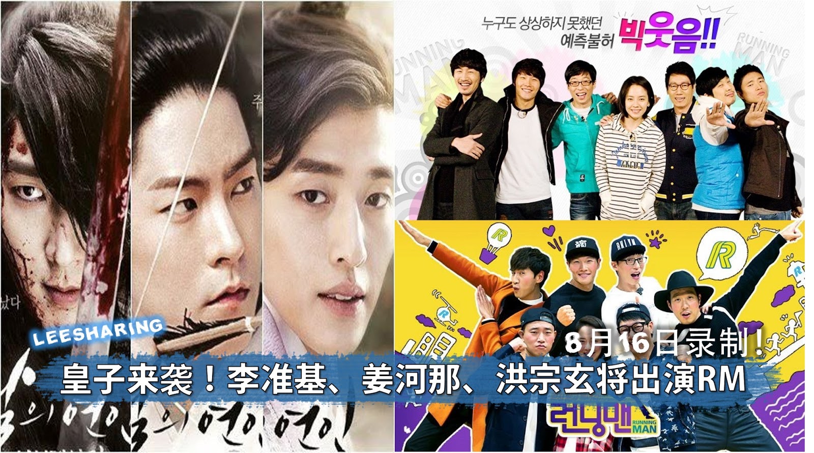 皇子来袭！李准基、姜河那、洪宗玄将出演Running Man - Leesharing