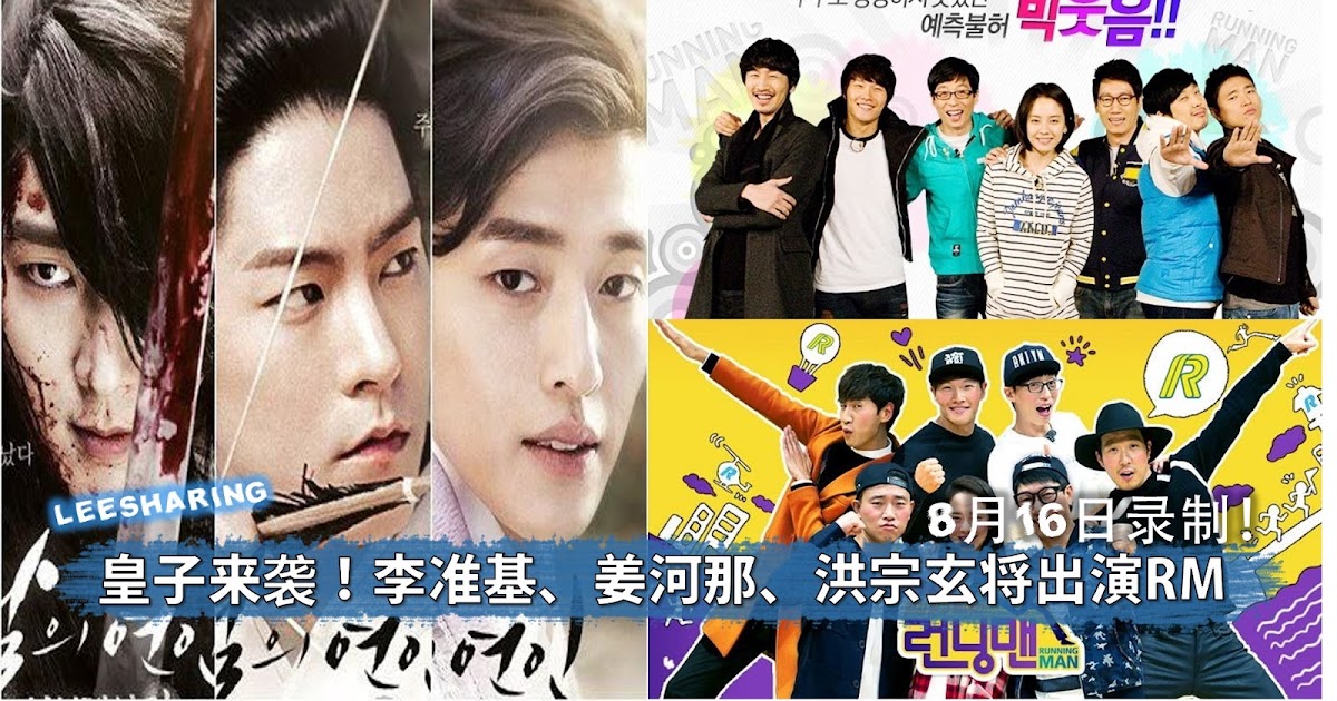 皇子来袭！李准基、姜河那、洪宗玄将出演Running Man - Leesharing