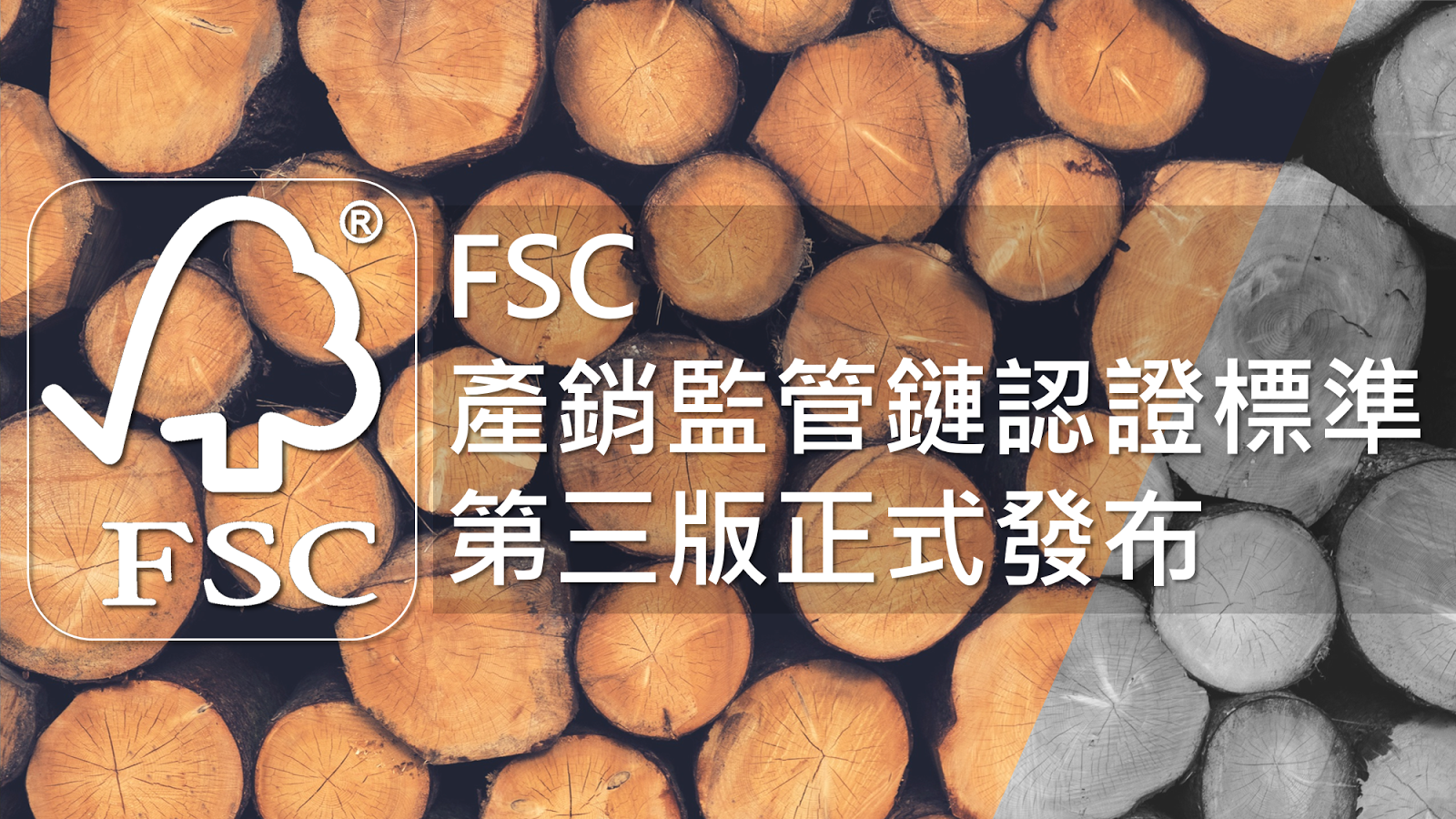 FSC 產銷監管鏈認證標準2017第三版正式發布 | ISO 顧問職人