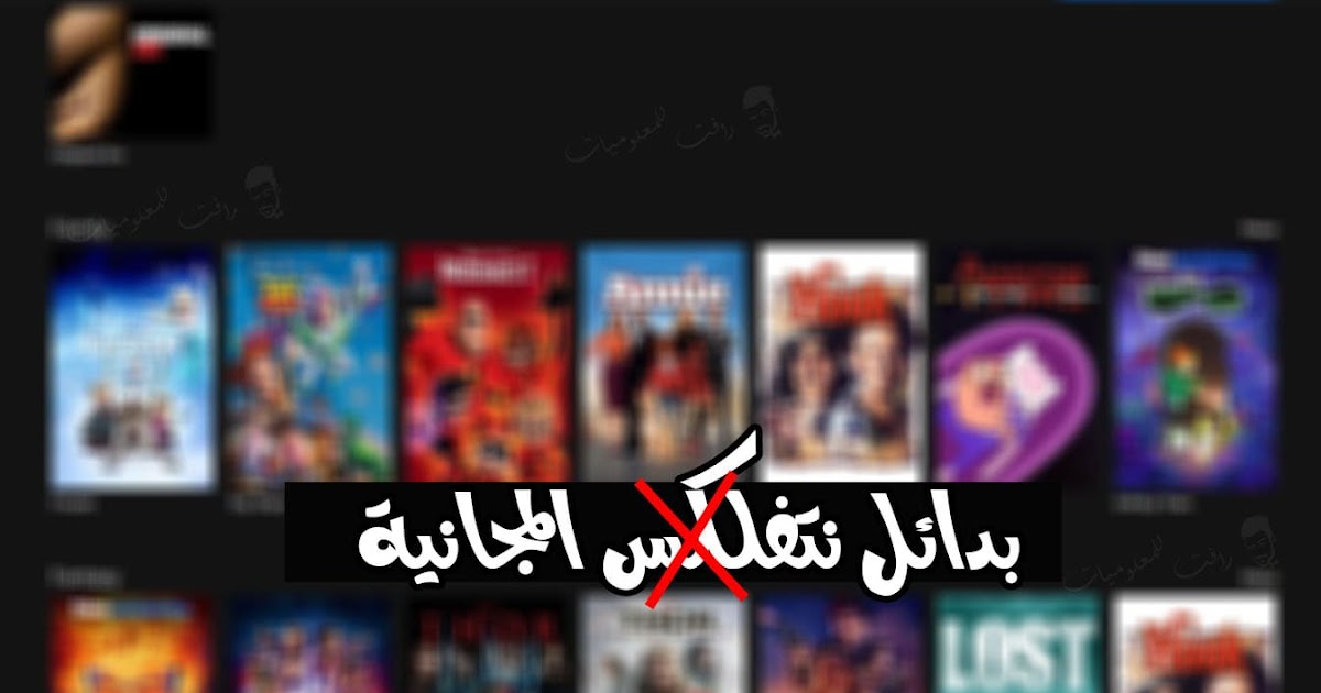 افضل بدائل نتفلكس المجانية لمشاهدة الافلام والمسلسلات الجديدة مترجمة