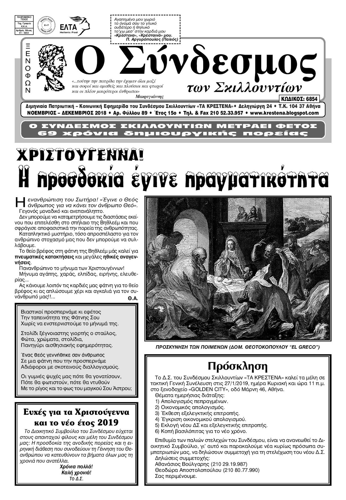 ΣΥΝΔΕΣΜΟΣ ΣΚΙΛΛΟΥΝΤΙΩΝ "ΤΑ ΚΡΕΣΤΕΝΑ"