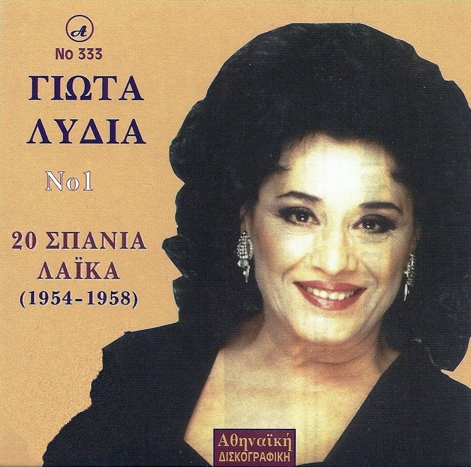 ΛΥΔΙΑ ΓΙΩΤΑ - 20 ΣΠΑΝΙΑ ΛΑΪΚΑ ~ ΕΛΛΗΝΙΚΗ ΜΟΥΣΙΚΗ-ΠΑΛΙΑ ΚΑΙ ΣΠΑΝΙΑ ...