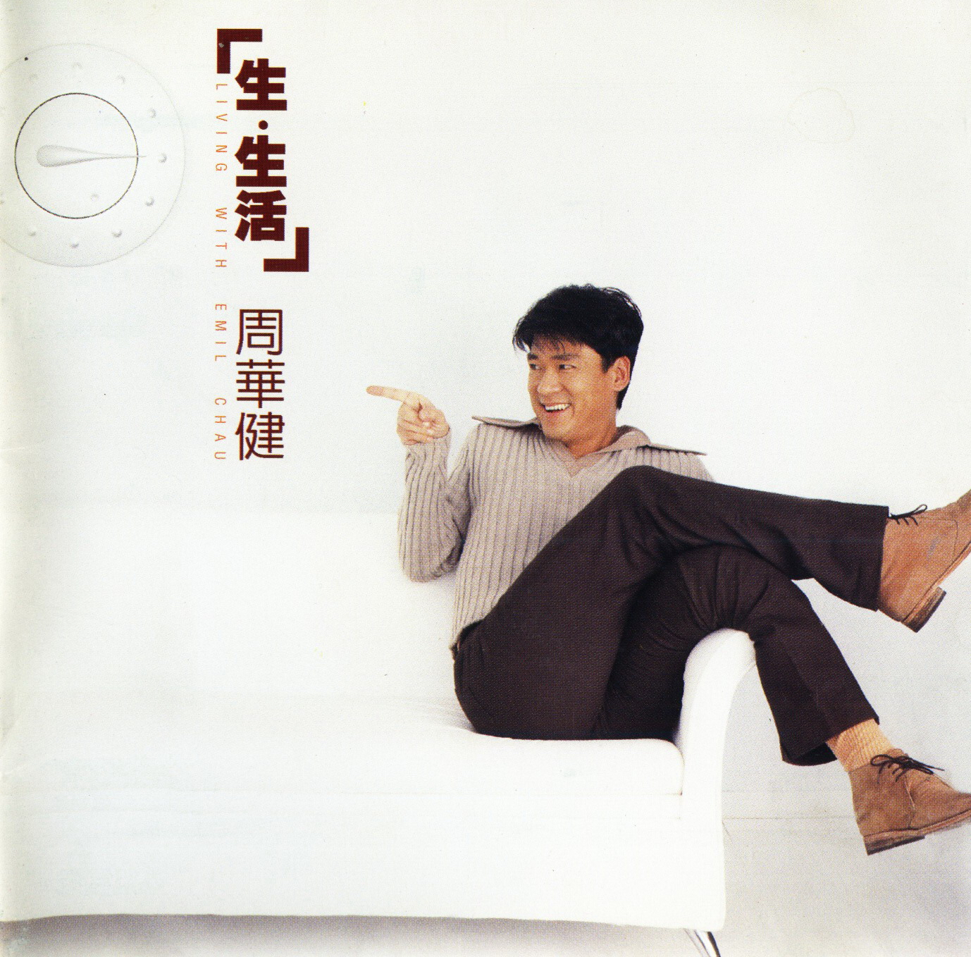 [Pop,Cantonese] 生·生活 | Living With Emil Chau | - 周华健 | Wakin Chau ...