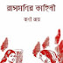 Rasmonir Kahini by Bani Roy free pdf ebook download ~ Bengali e-Books ...
