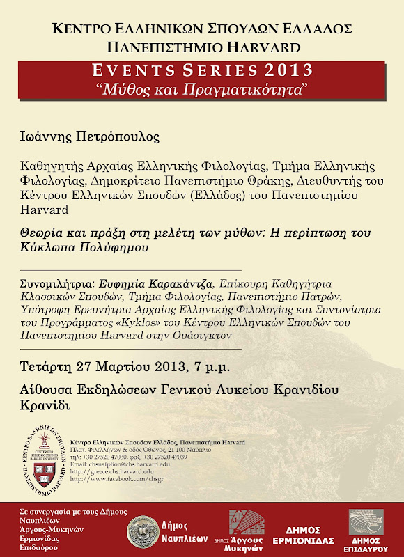 ΔΗΜΟΣ ΕΡΜΙΟΝΙΔΑΣ: ΕΚΔΗΛΩΣΗ ΤΟΥ ΠΑΝΕΠΙΣΤΗΜΙΟΥ HARVARD