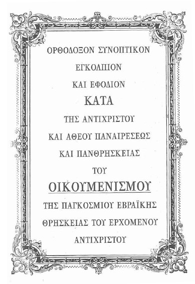 ΧΡΙΣΤΙΑΝΙΚΗ ΟΡΘΟΔΟΞΗ ΠΙΣΤΗ: Η ΑΝΤΙΧΡΙΣΤΗ ΘΡΗΣΚΕΙΑ ΤΟΥ ΑΝΤΙΧΡΙΣΤΟΥ ,Ο ...