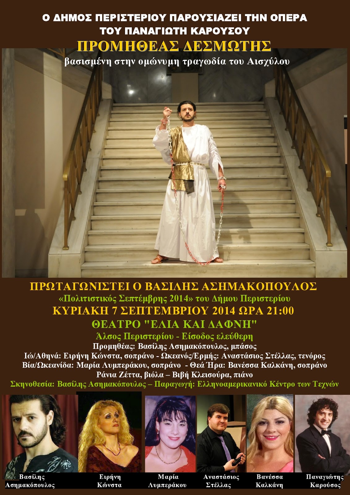 PROMETHEUS : Ο ΠΡΟΜΗΘΕΑΣ ΔΕΣΜΩΤΗΣ ΣΤΟ ΘΕΑΤΡΟ "ΕΛΙΑ ΚΑΙ ΔΑΦΝΗ"