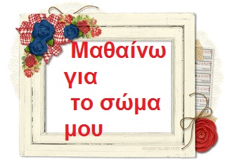 ...Το Νηπιαγωγείο μ' αρέσει πιο πολύ.: ΦΡΟΝΤΙΖΩ ΤΟ ΣΩΜΑ ΜΟΥ