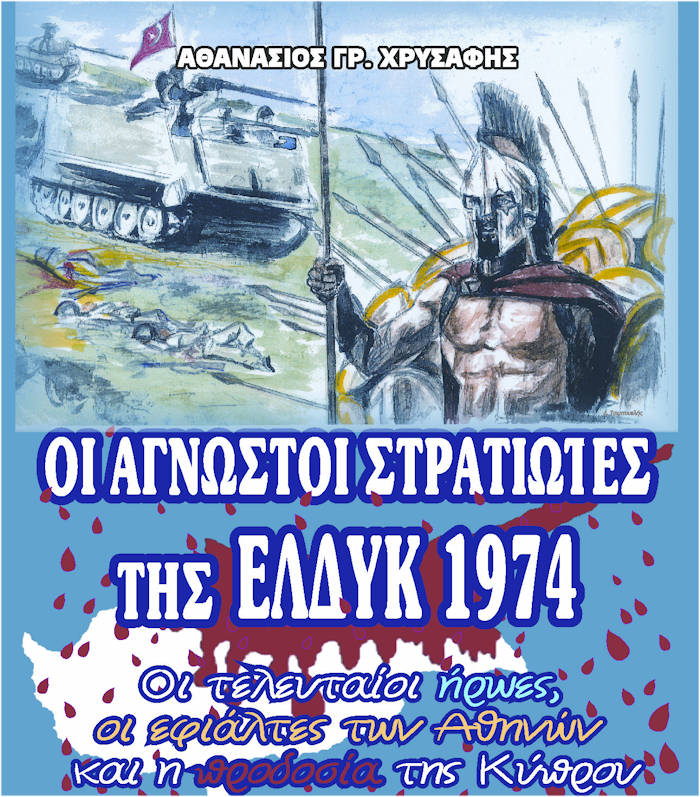 ΕΛ.ΔΥ.Κ. 1974 - Οι άγνωστοι στρατιώτες | ΒΙΒΛΙΟ - ΝΤΟΚΟΥΜΕΝΤΟ!: ΕΛΔΥΚ 1974