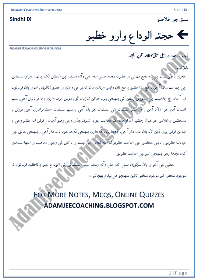 Adamjee Coaching: Khutbah Hajjatul Wida - Sabaq Ka Khulasa - Sindhi ...