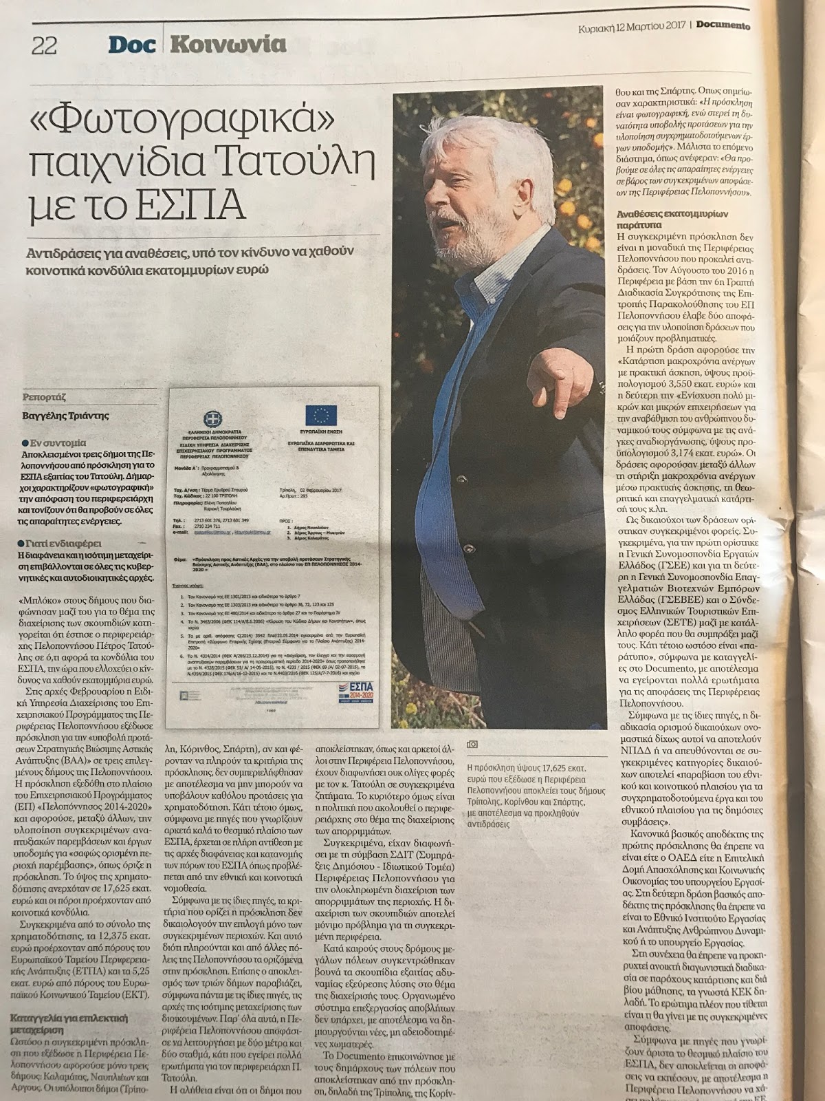 ORTHOLOGIKA: Η ΤΑΤΟΥΛΕΙΑΔΑ ΤΟΥ ΣΚΟΥΠΙΔΙΟΥ ΚΑΙ ΤΩΝ ΕΣΠΑ ΣΤΟ DOCUMENTO