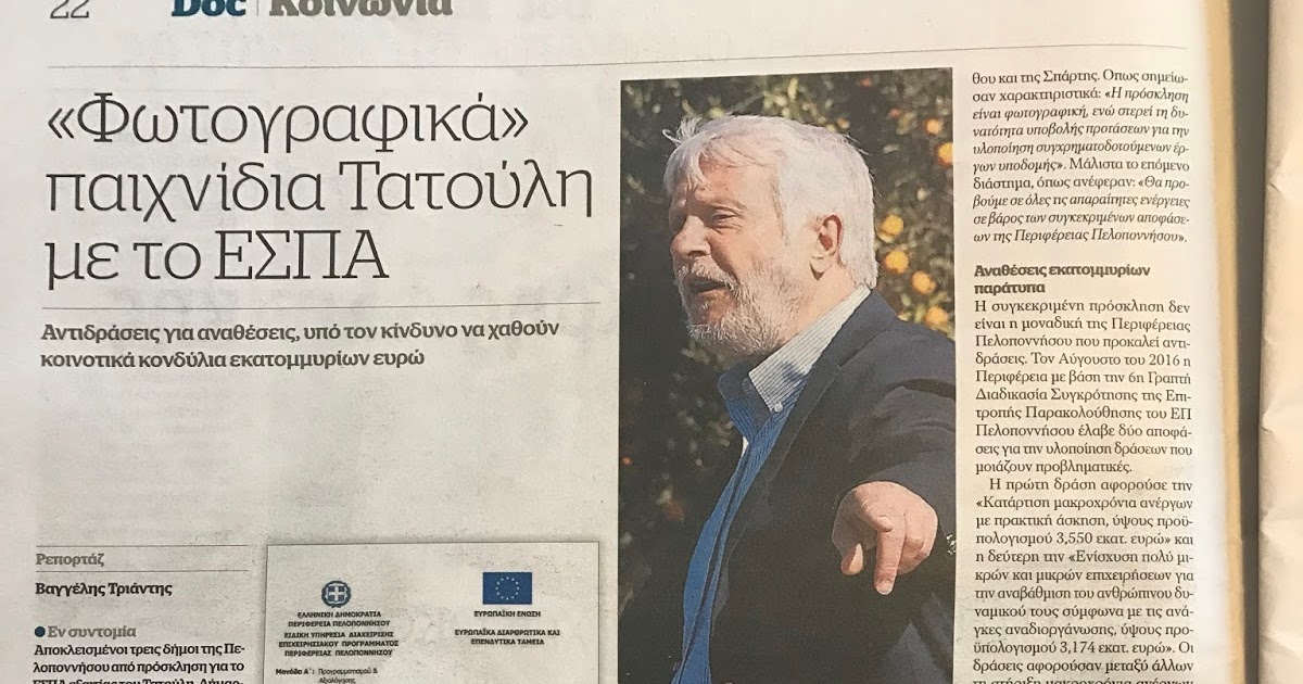 ORTHOLOGIKA: Η ΤΑΤΟΥΛΕΙΑΔΑ ΤΟΥ ΣΚΟΥΠΙΔΙΟΥ ΚΑΙ ΤΩΝ ΕΣΠΑ ΣΤΟ DOCUMENTO