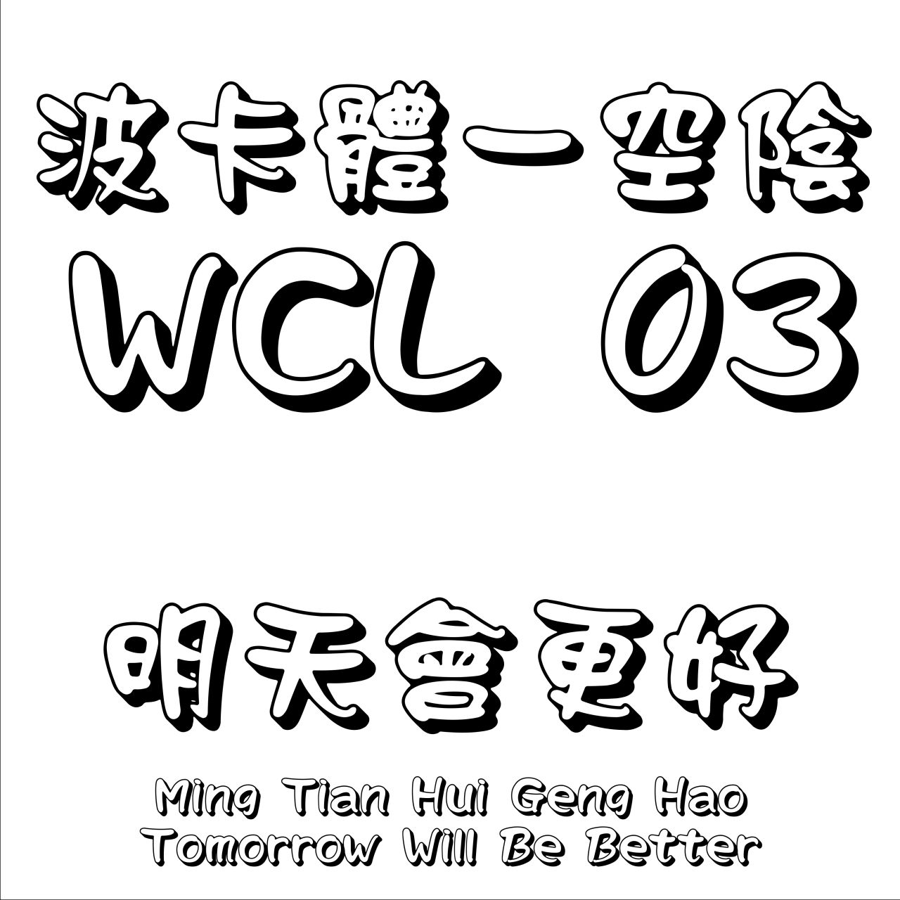 Free Font Pin Yin Chinese Unicode : HanWang - WCL 03