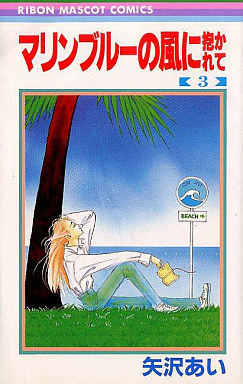 Manga: Reseña de "Marine Blue #1" de Ai Yazawa [Planeta Cómic]