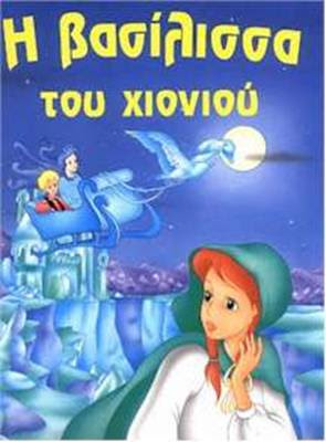 Παιδίον Τόπος: ΧΑΝΣ ΚΡΙΣΤΙΑΝ ΑΝΤΕΡΣΕΝ-ΞΕΝΟΙ ΛΟΓΟΤΕΧΝΕΣ