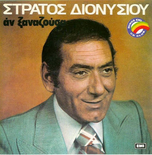 Η Ελλάδα σαν σήμερα πριν 25 χρόνια έχασε μια σπουδαία φωνή. ΣΤΡΑΤΟΣ ...