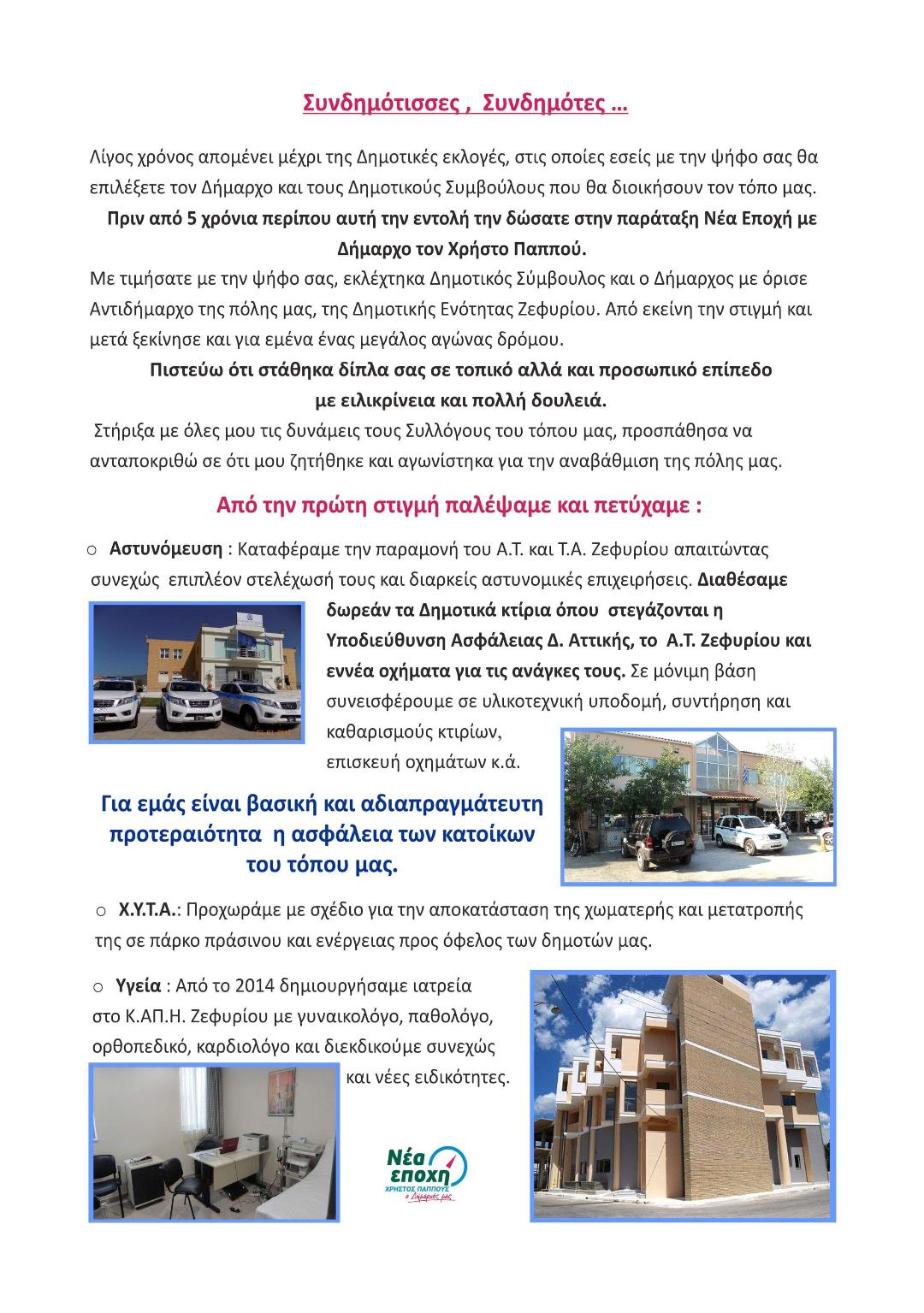 Μαυροειδάκος Ιωάννης : Μαζί ξεκινήσαμε, μαζί προχωράμε δυνατά...