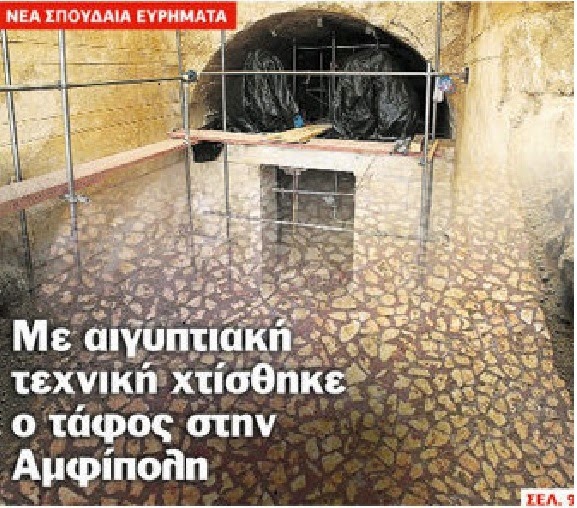 ΟΡΦΙΚΗ ΚΑΙ ΠΛΑΤΩΝΙΚΗ ΘΕΟΛΟΓΙΑ: Ο ΤΑΦΟΣ ΤΗΣ ΑΜΦΙΠΟΛΗΣ [ΕΝΗΜΕΡΩΣΗ : 1/9/2014]
