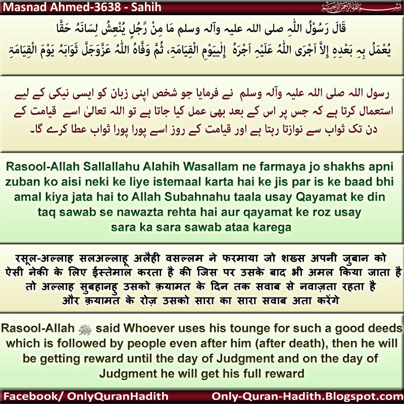 Only-Quran-Hadith: Mafhum-e-Hadith : Zuban ka sadqa e jariya