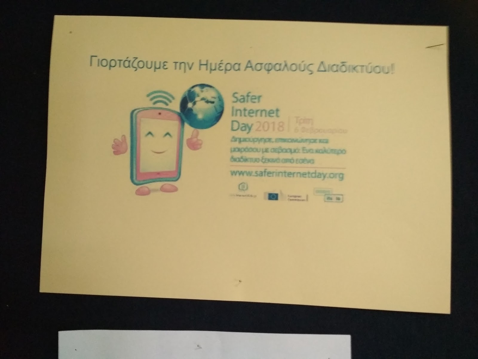 ΝΗΠΙΟΧΩΡΑ : Ημέρα Ασφαλούς Διαδικτύου