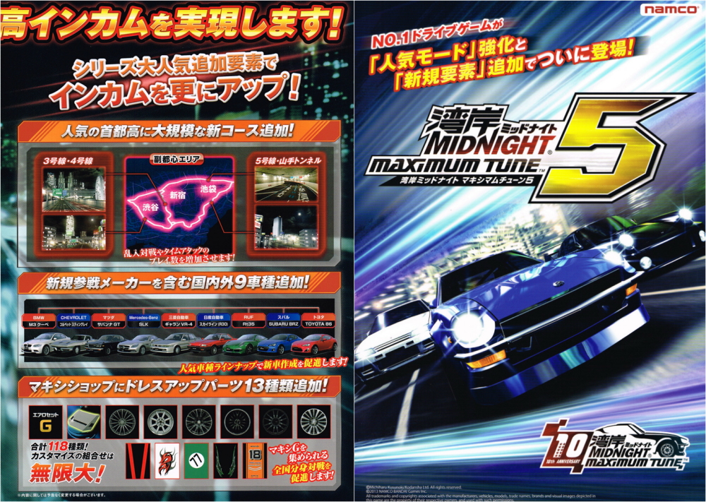 電幻夜行: 灣岸競速Maximum Tune 5 / 湾岸ミッドナイトMaximum Tune 5